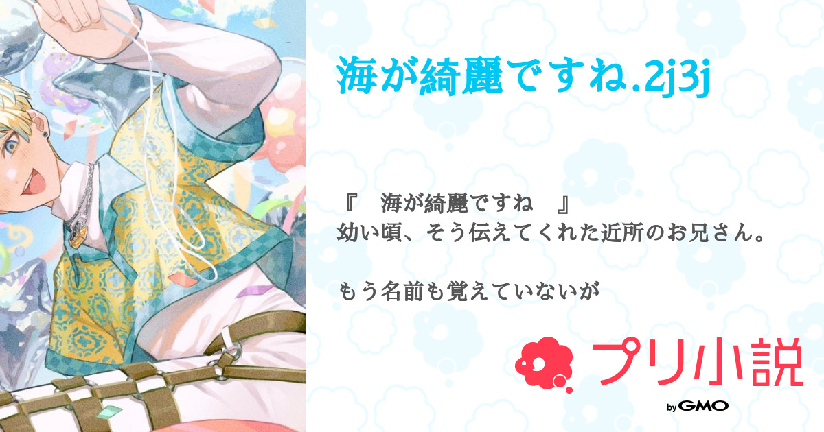 海が綺麗ですね.2j3j - 全15話 【連載中】（ましま🍚🥢さんの夢小説） | 無料スマホ夢小説ならプリ小説 byGMO
